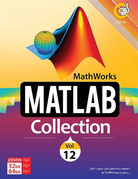 کالکشن نرم افزار matlab شامل نسخه‌های r2017a 64bit و r2015b 32and64bit