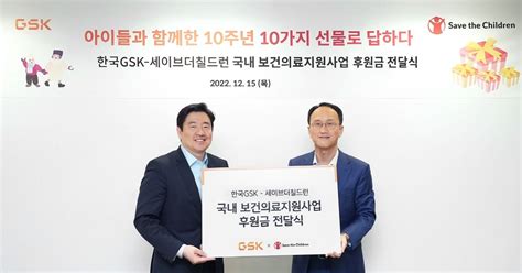 한국gsk·세이브더칠드런 협업 10주년 기념 취약계층 아동에 크리스마스 선물·치료 지원금 전달