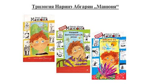 Серия Манюня (Наринэ Абгарян) все книги 1,2,3 по порядку список