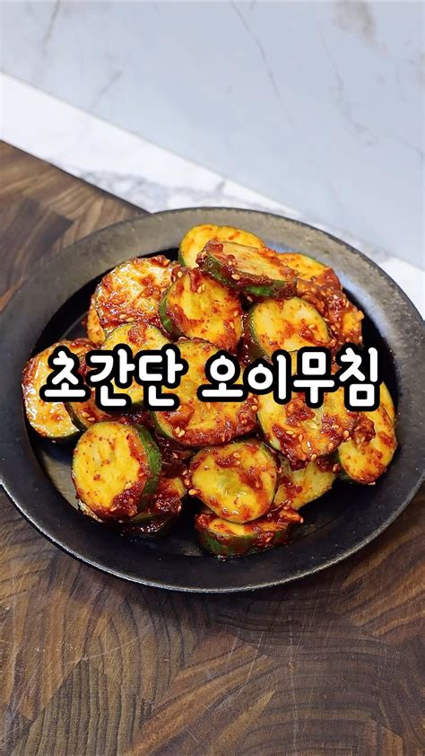 홈요리 Homeyori 살림 집밥 반찬 레시피 초간단오이무침 만들기 간단하고 넘 맛있으니까 꼭 만들어 보세요 먹기 전에 바로 무쳐 먹어야 제일 맛있어요