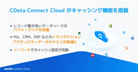 クラウドデータ仮想化サービス「cdata Connect Cloud」にキャッシング機能搭載