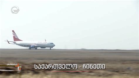 საქართველო ჩინეთი Youtube