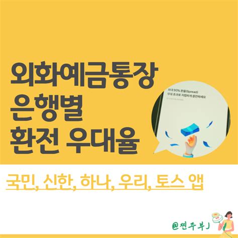 외화예금 통장 은행별 환전 우대율 비교 국민 신한 우리 하나 토스 달러 엔화 투자 방법 네이버 블로그