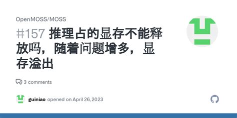 推理占的显存不能释放吗，随着问题增多，显存溢出 · issue 157 · openmoss moss · github