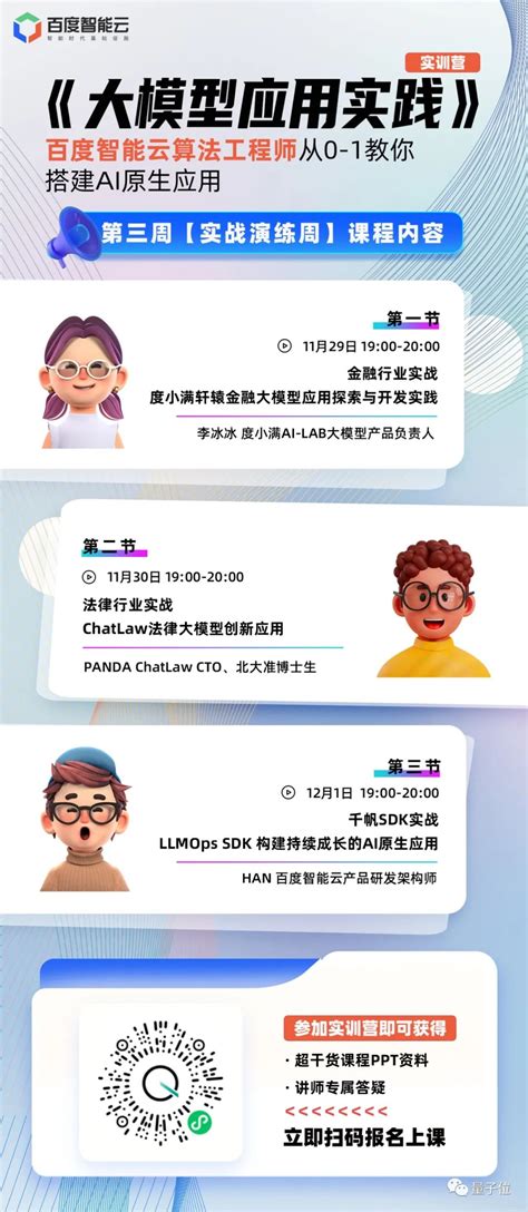 法律chatlaw、金融度小满轩辕大模型实战课程来袭!专家教你搭建 Ai 原生应用,更有百度智能云千帆 Sdk 加速应用创新 智源社区 法律chatlaw、金融度小满轩辕大模型实战课程来袭!专家教你搭建 Ai 原生应用,更有百度智能云千帆 Sdk 加速应用创新 智源社区