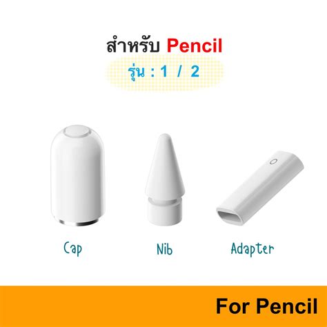Pencil Accessories cap nib adapter อะแดปเตอร ชารจไฟ หว ปลาย ปากกา ตวแปลง อะไหล ฝา จก