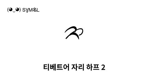 ༫ 티베트어 자리 하프 2 유니코드 번호 U0f2b 📖 기호의 의미 알아보기 복사 And 📋 붙여넣기 ‿ Symbl