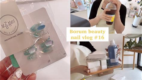 네일샵브이로그 네일리스트일상 네일택배언박싱 시골네일샵 20대원장 하루일상 수제네일팁 네일팁 보름뷰티 Vlog16 Youtube