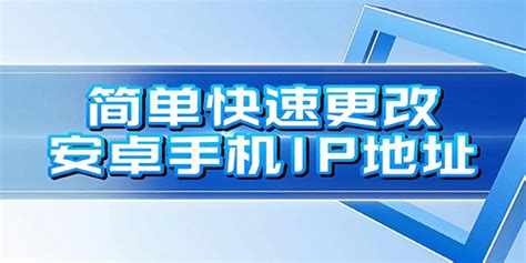 安卓手机改ip地址软件免费下载 可以改ip地址的软件 安卓一键换ip免费版app 2265安卓网