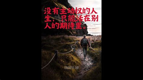 制定自己的计划，否则只会成为别人计划的一部分 情感时间管理 个人目标管理决策力和行动力 Youtube