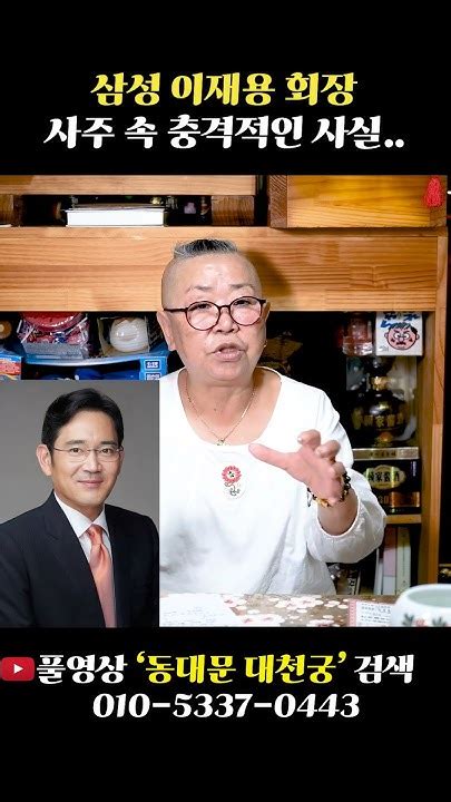삼성전자 회장 이재용 사주 속 놀라운 비밀 Shorts Youtube