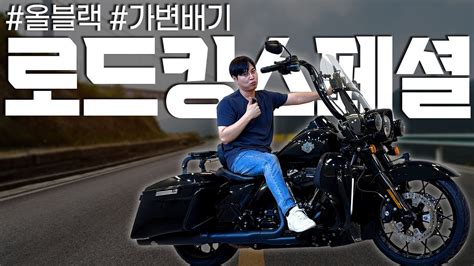 판매완료할리데이비슨 로드킹스페셜114 블랙은 진리 로드킹 스페셜 114 Youtube