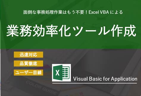 Excel Vba 作業効率化ツール作成します 膨大なデータ処理、入出力を自動化しませんか？ 作業自動化・効率化 ココナラ