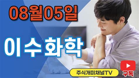 주식투자 이수화학외인매수기관매수세력주매집주주식강의주식전망기업분석주식 네이버 Tv