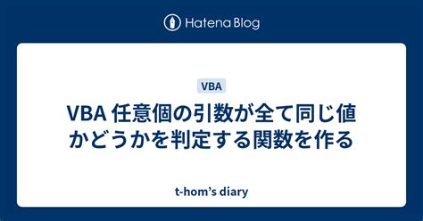 Vba 任意個の引数が全て同じ値かどうかを判定する関数を作る T Homs Diary