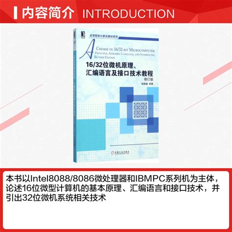 16 32位微机原理、汇编语言及接口技术教程修订版钱晓捷编著正版书籍新华书店旗舰店文轩官网机械工业出版社 虎窝淘