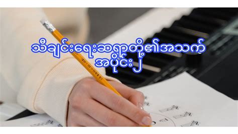 ‌သီချင်းရေးဆရာတို့၏အသက် အပိုင်း၂ Youtube