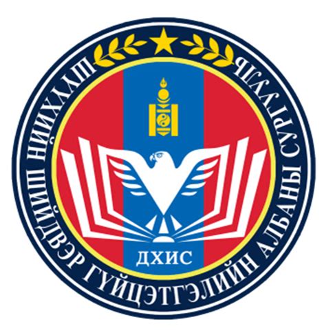 МОНГОЛ УЛСЫН ШҮҮХИЙН ШИЙДВЭР ГҮЙЦЭТГЭХ БАЙГУУЛЛАГЫН ҮЙЛ АЖИЛЛАГАА ЭРХ ЗҮЙН ЗОХИЦУУЛАЛТЫН