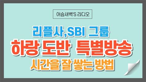 하랑도반 특별방송 리플사 그리고 투자라는 것 Youtube