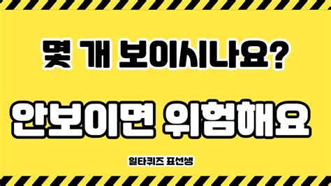몇 개 보이시나요 하나도 안보이면 위험해요 숨은단어찾기 치매예방 퀴즈 초성퀴즈 단어퀴즈 두뇌운동 뇌건강 치매테스트 기억력 집중력 강화 Youtube