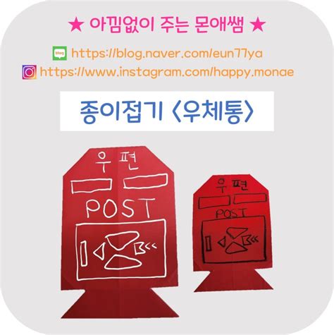 우리동네 주제활동 직업 관련 색종이접기 방법 우체통 접는 순서 네이버 블로그