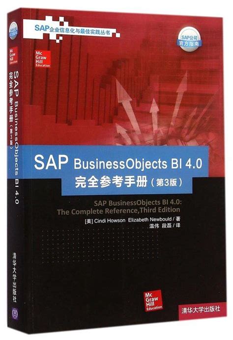 sap businessobjects bi 4 0完全參考手冊 第3版 段磊 2015 1 清華大學 露天市集 全台最大的網路購物市集