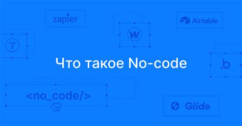 Что такое No Code
