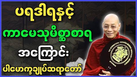 ပါမောက္ခချုပ်ဆရာတော် ဒေါက်တာနန္ဒမာလာဘိဝံသ ဟောကြားတော်မူသော ပရဒါရနှင့် ကာမေသုမိစ္ဆာစာရ တရားတော