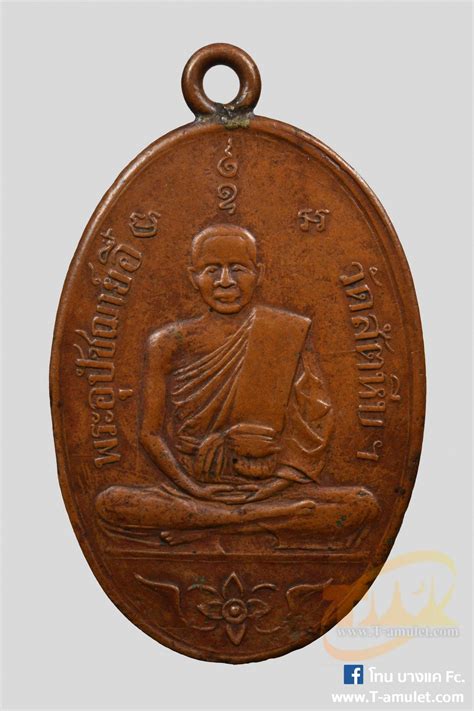โทน บางแค Fc เหรียญหลวงพ่ออี๋ วัดสัตหีบ รุ่นแรก ปี 2473