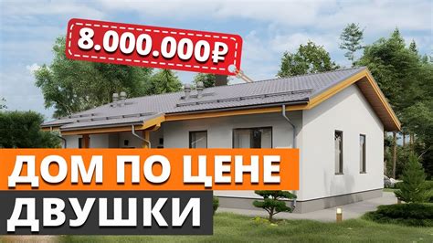 Дом по цене квартиры – ЭТО РЕАЛЬНО?! / Как строительные компании ...
