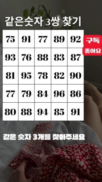 창의력이 향상되는 숫자놀이 찾기게임같은숫자 3쌍을 맞춰보세요정답을 찾으셨다면 정답을 2번 터치해보세요같은숫자 숫자퀴즈 같은숫자찾기 치매예방 기억력향상 퀴즈