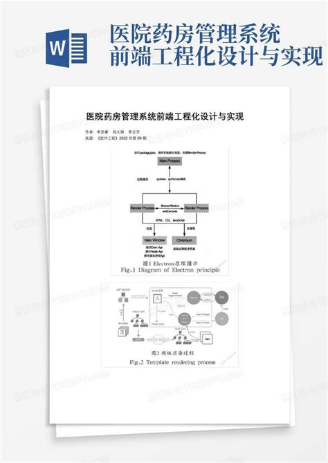 医院药房管理系统前端工程化设计与实现word模板下载编号qmgkyzkw熊猫办公