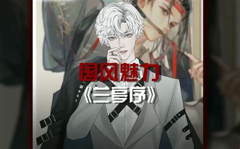 兰亭序 听潮阁男明星 听潮阁男明星 哔哩哔哩视频 兰亭序 听潮阁男明星 听潮阁男明星 哔哩哔哩视频