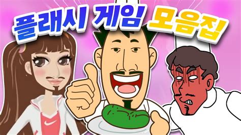 레전드 플래시 게임 모음집 Youtube