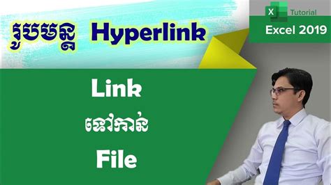 លំអិតពីការប្រើប្រាស់រូបមន្ដ Hyperlink នៅក្នុង Excel Youtube