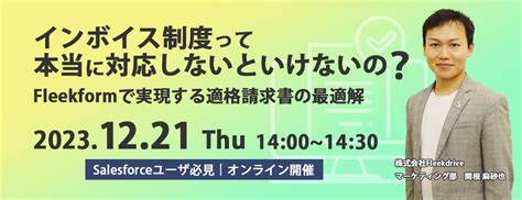 【salesforceユーザ必見】インボイス制度って本当に対応しないといけないの？fleekformで実現する適格請求書の最適解