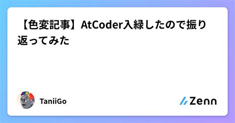 【色変記事】atcoder入緑したので振り返ってみた