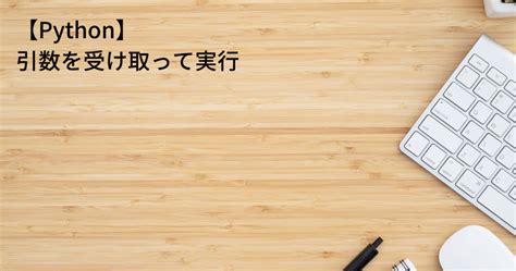 Python引数を受け取って実行 アンディノーツ
