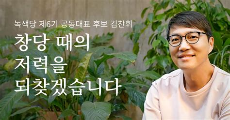 Charnie 당선 인사 녹색당 당원 여러분 녹색당 제6기 공동대표로 저 김찬휘를 선택해 주셔서 감사합니다 여러분의 질문 속에서 염원을 느꼈습니다 여러분의 조언