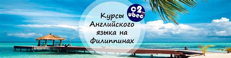 Школа английского на Филиппинах Обучение в академии в городе Себу Филиппины Включено прожив