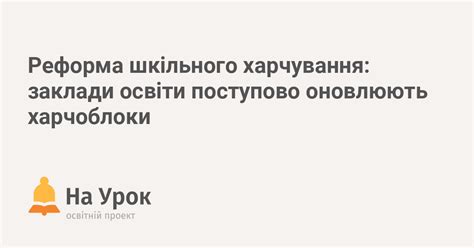 Реформа шкільного харчування заклади освіти поступово оновлюють харчоблоки