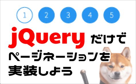 【jqueryのみ】htmlでページネーションを実装してみよう！【コピペok】