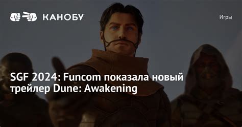 Sgf 2024 Funcom показала новый трейлер Dune Awakening