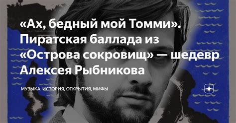«Ах бедный мой Томми Пиратская баллада из «Острова сокровищ — шедевр Алексея Рыбникова