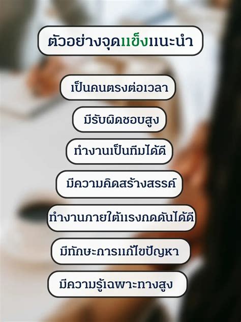 ตอบคำถาม “จุดอ่อน จุดแข็งของคุณคืออะไร” ยังไงดี แกลเลอรีที่โพสต์