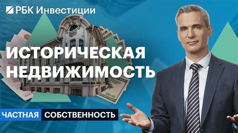 Инвестиции в историческую недвижимость — есть ли перспективы на падающем рынке Youtube