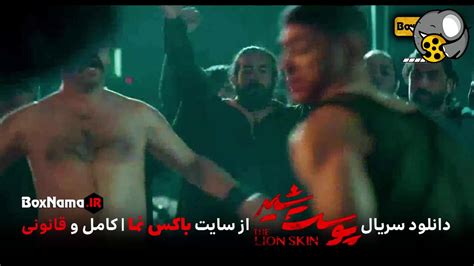 دانلود سریال پوست شیر فصل ۲ قسمت ۱ اول فیلم پوست شیر قسمت ۹ فیلو