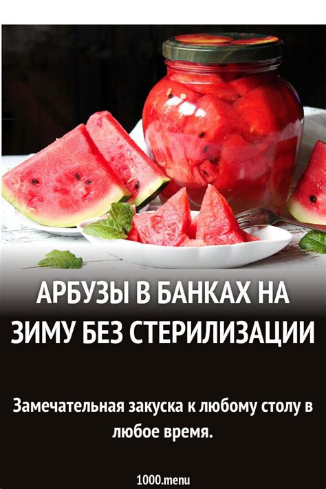 Арбузы в банках на зиму без стерилизации рецепт с фото пошагово Recipe Food And Drink Food