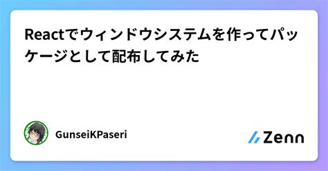 Reactでウィンドウシステムを作ってパッケージとして配布してみた
