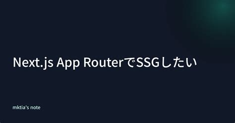 Nextjs App Routerでssgしたい Mktias Note